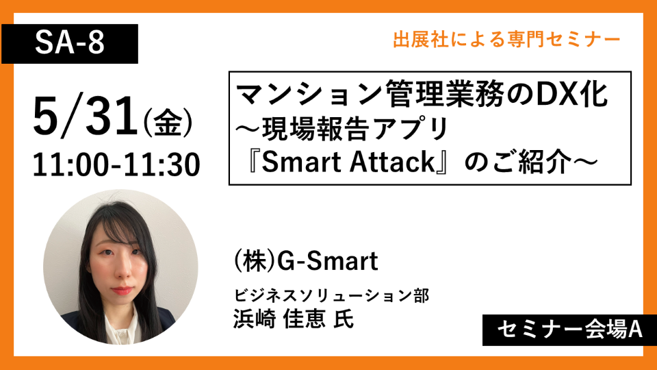 SA-8【5/31 11:00】マンション管理業務のDX化 ～現場報告アプリ『Smart Attack』のご紹介～
