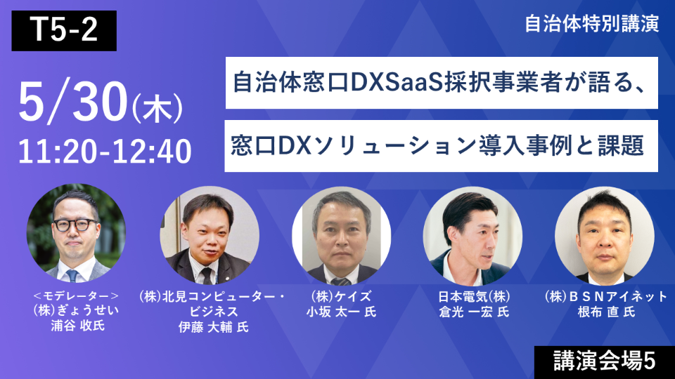 T5-2【5/30 11:20】自治体窓口DXSaaS採択事業者が語る、窓口DXソリューション導入事例と課題