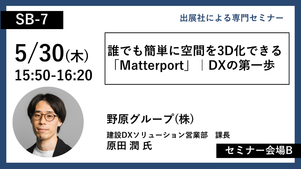 SB-7【5/30 15:50】2024年問題を解決する「Matterport」でDXの第一歩を！！